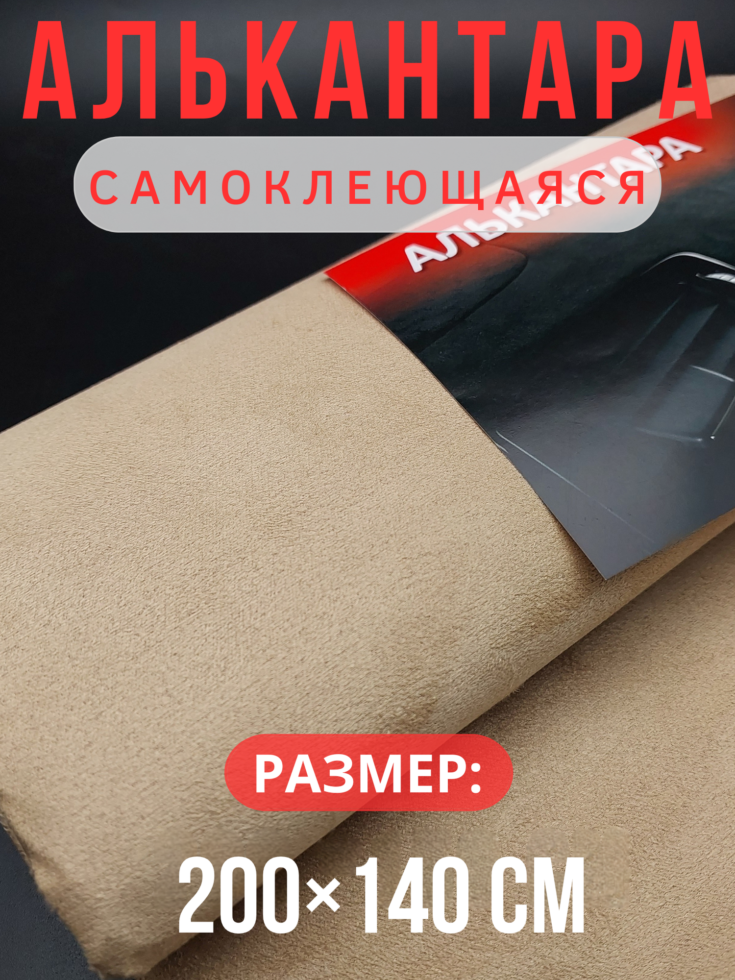 Алькантара самоклеющаяся для авто , мебели, декора, рукоделия ,200х140 см , бежевая