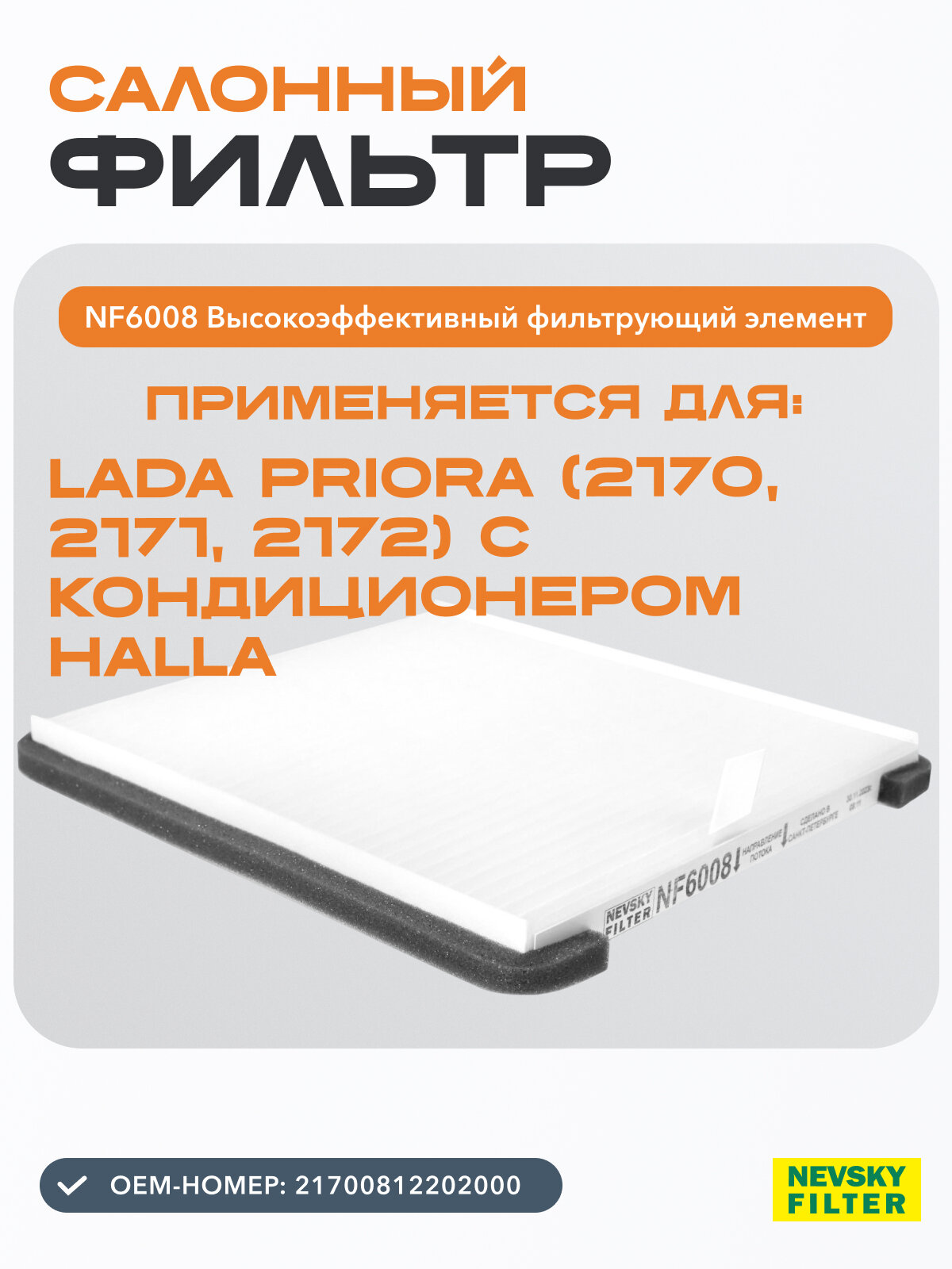 Салонный фильтр на приору (2170, 2171, 2172) с кондиционером Halla NF6008