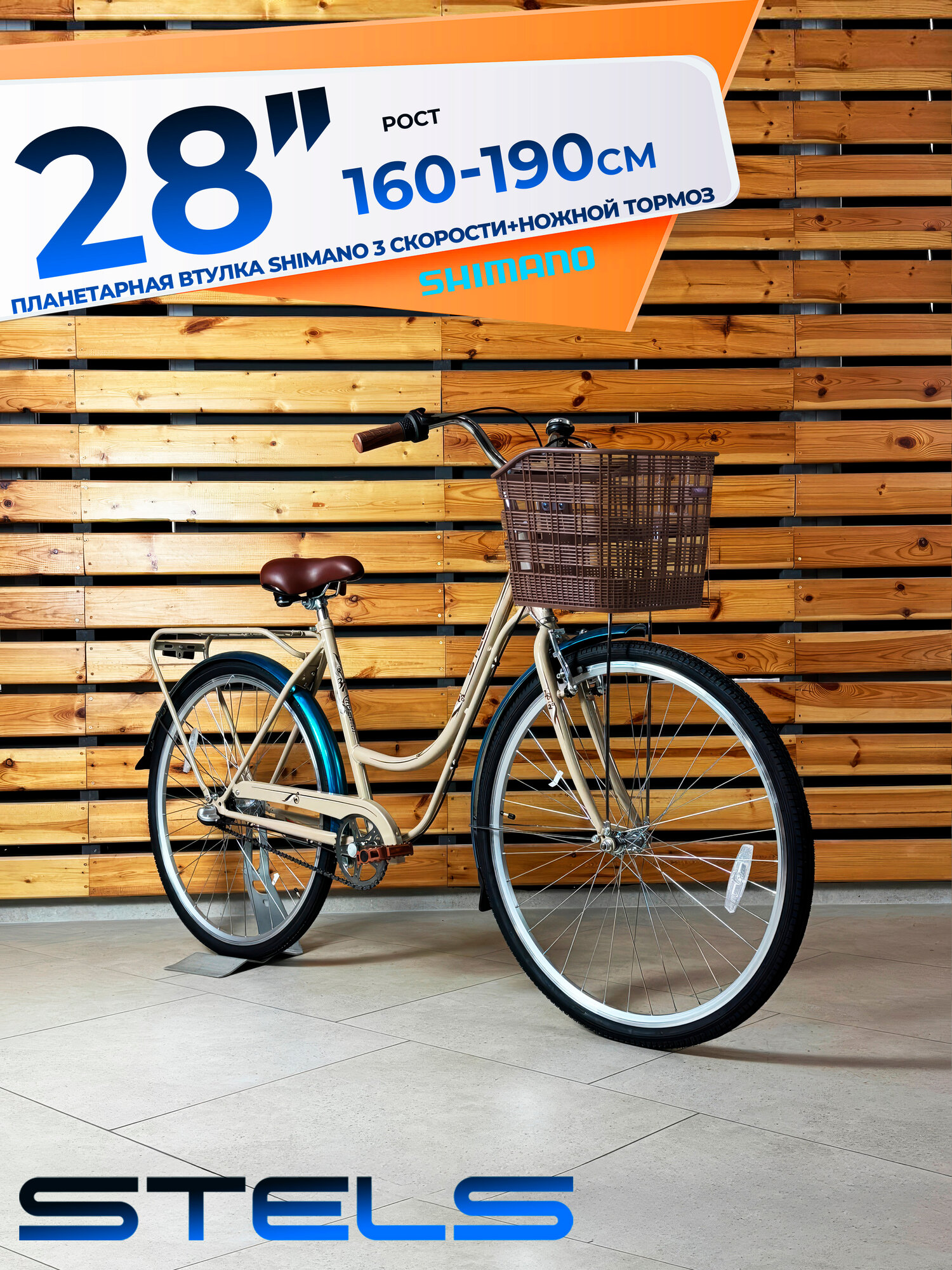 Велосипед взрослый 28" STELS Legenda 370 VС 20" С корзиной, светло-бежевый, 160-190 см, 3 скорости, городской, SHIMANO