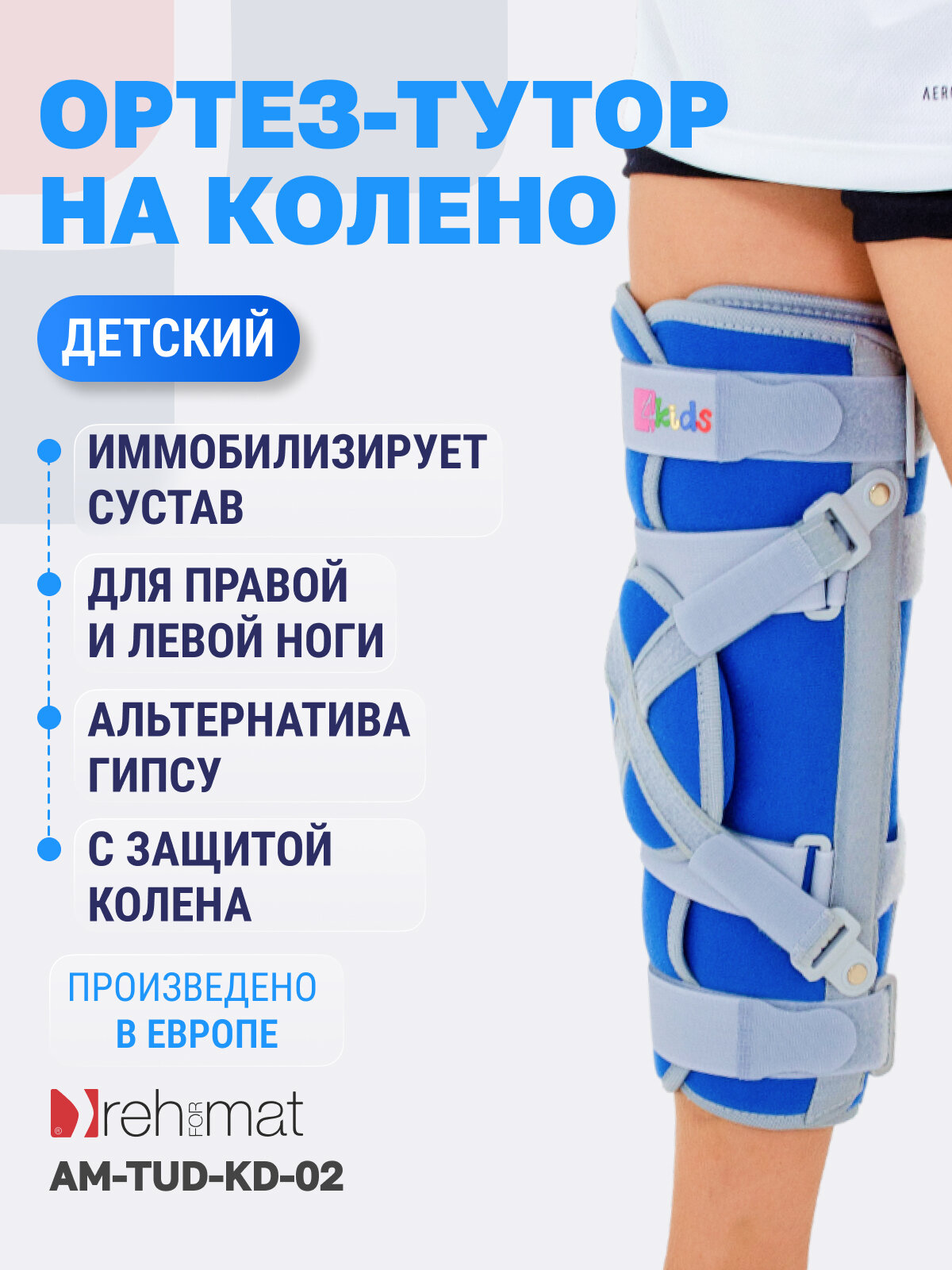 Ортез на колено детский с дополнительной защитой колена Reh4Mat AM-TUD-KD-02, размер 1