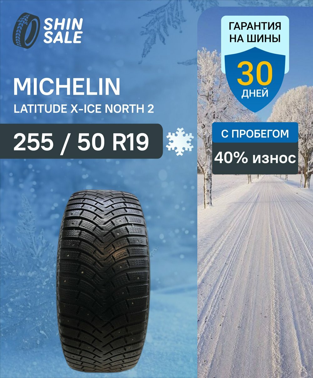 Зимние шины шипованные Michelin Latitude X-Ice North 2 255/50 R19 40.0% износ T0162515