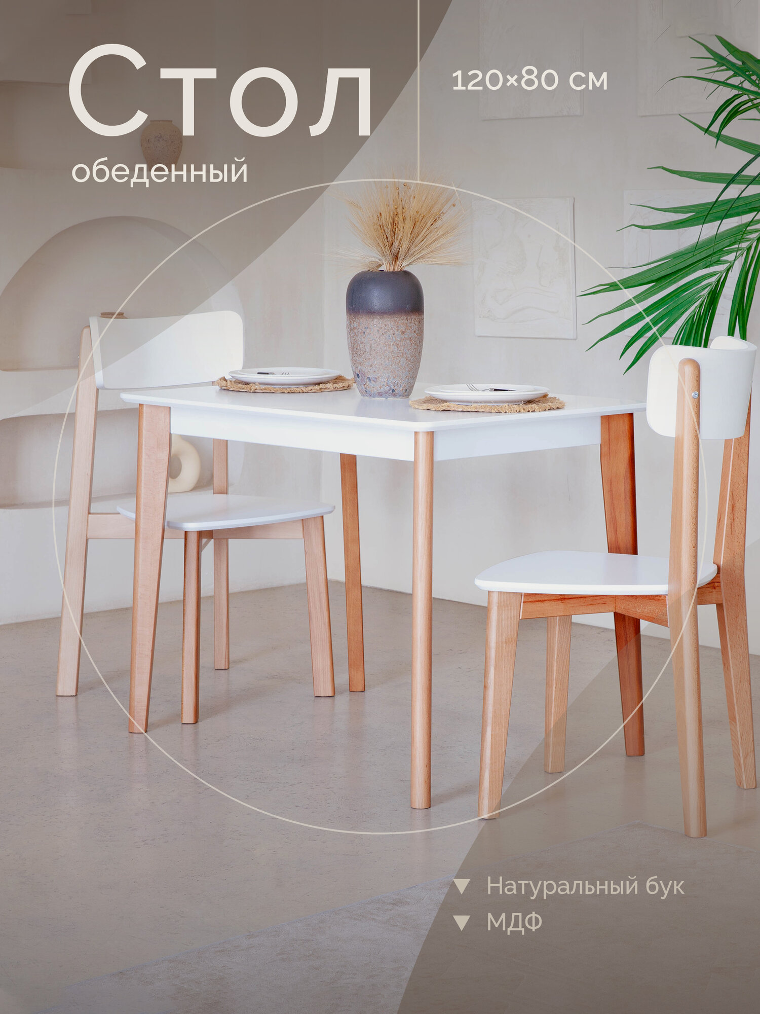 Обеденный стол для кухни LYKKE TS-120, белый/бук, 120х80х75 см прямой, не раскладной