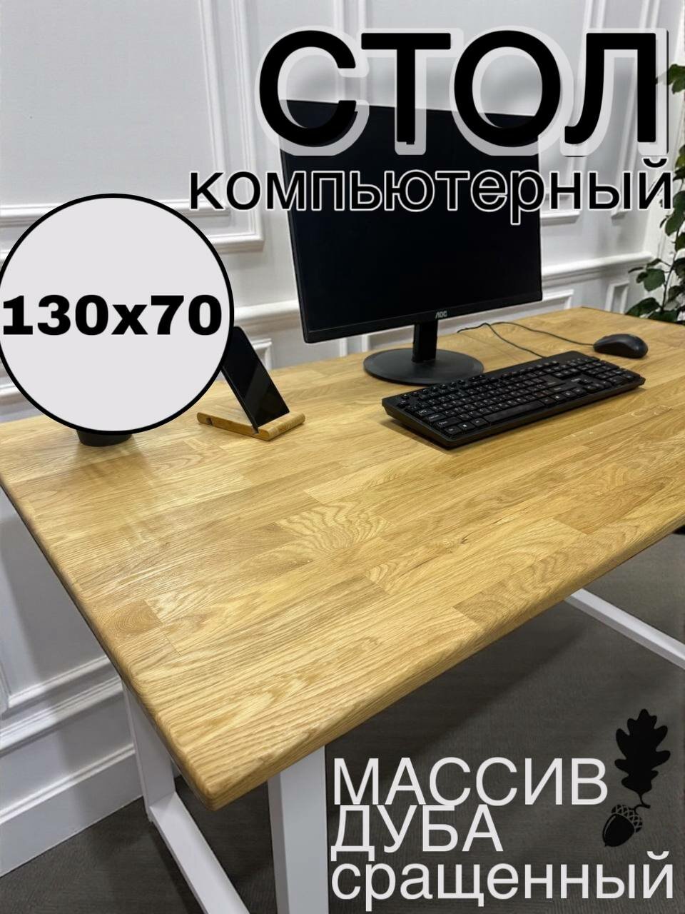 Компьютерный стол дубовый