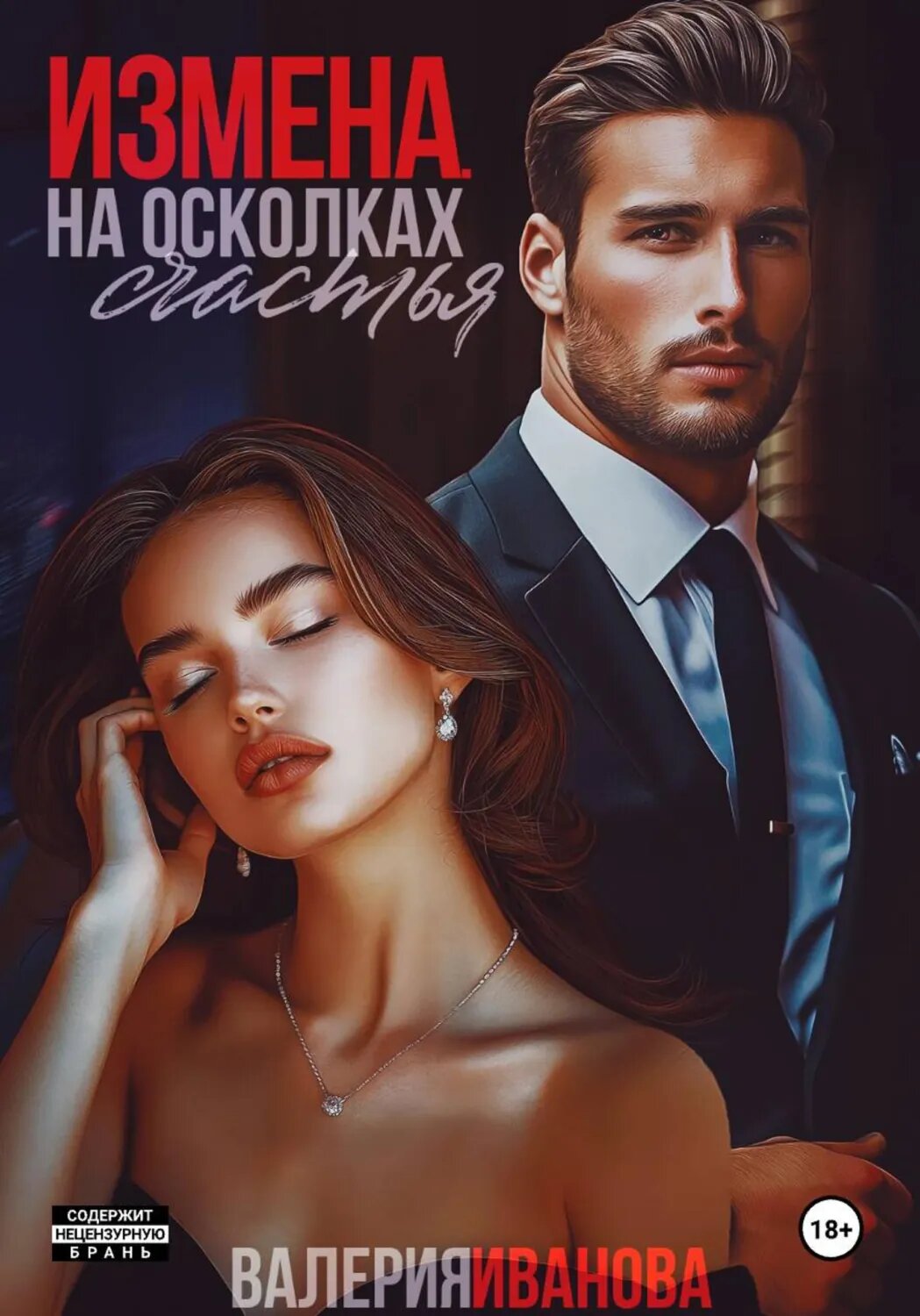 Измена. На осколках счастья [Цифровая книга]