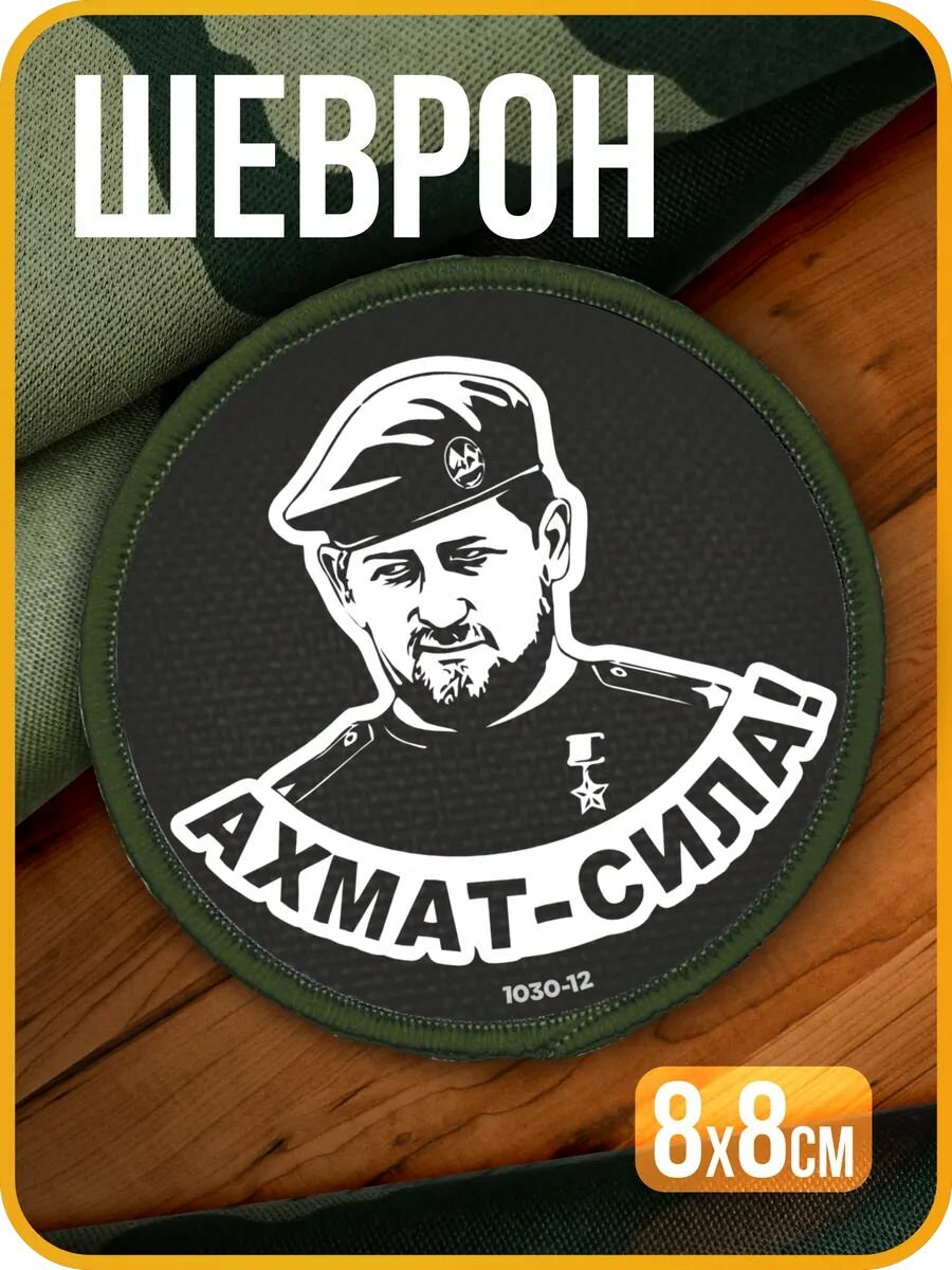 Шеврон на липучке военный Ахмат сила Кадыров