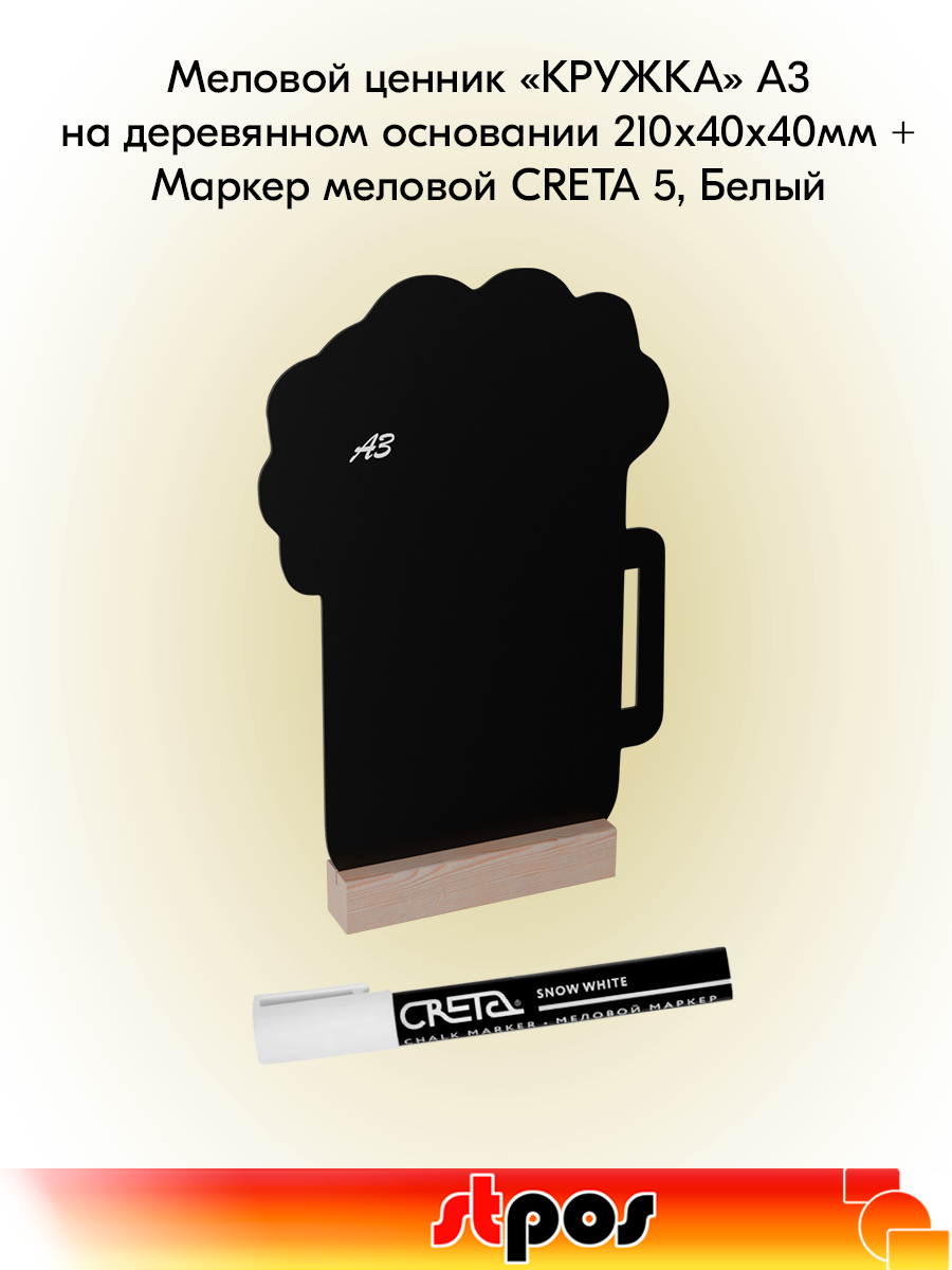 Комплект Меловой ценник "пивная кружка" А3 на деревянном основании 210х40х40мм+CRETA5, Белый
