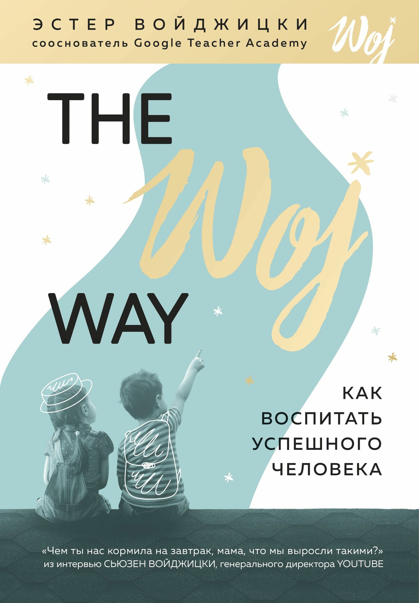 Книга "The Woj Way. Как воспитать успешного человека"