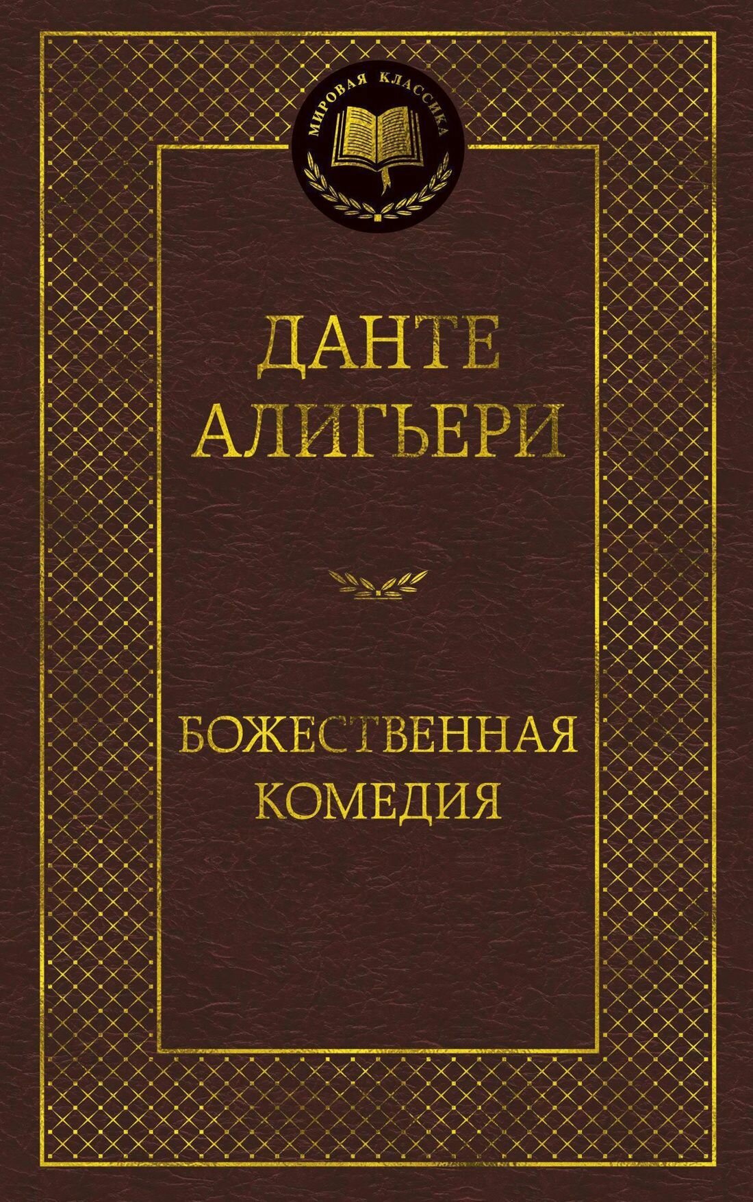 Божественная Комедия