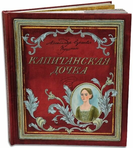 Капитанская дочка