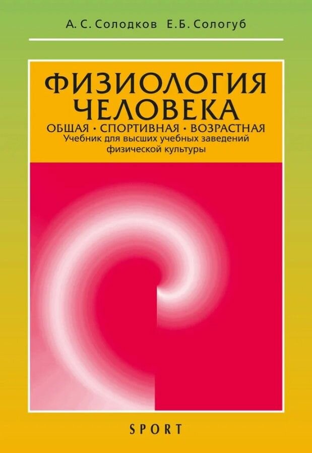 Физиология человека. Общая. Спортивная. Возрастная: учебник. Изд.12-е, испр. и доп.