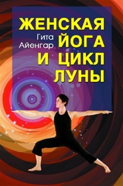 Женская йога и цикл луны. 3-е изд