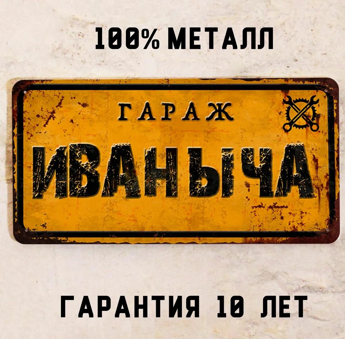 Именная табличка Гараж Иваныча, подарок мужчине в гараж, металл, 15х30 см.