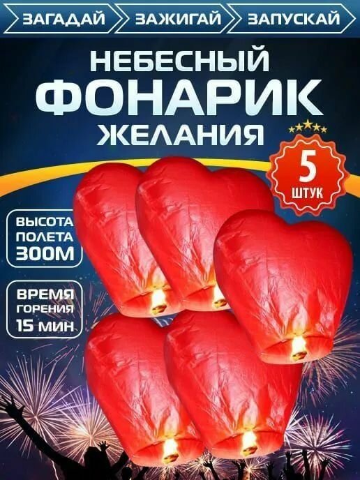 5 шт. Небесный фонарик желаний АllianceMarket китайский фонарик красный