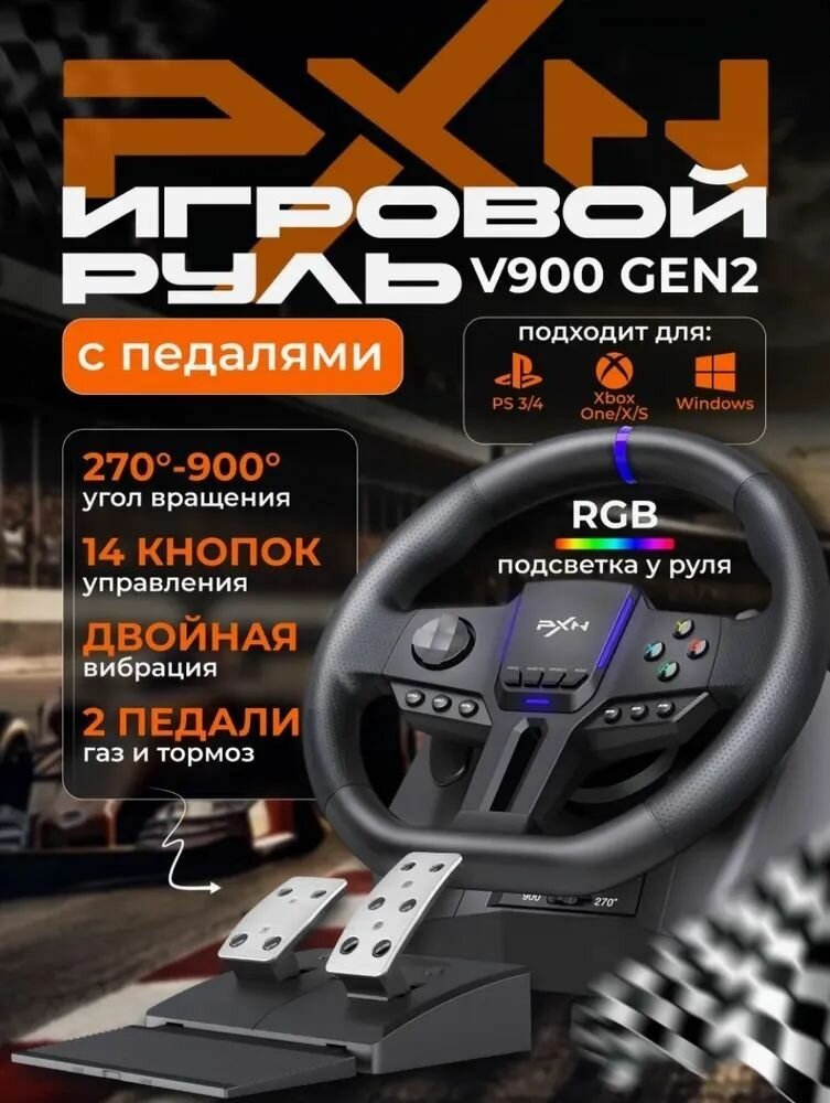 Руль игровой V900 gen2 с педалями, вибрацией настольный
