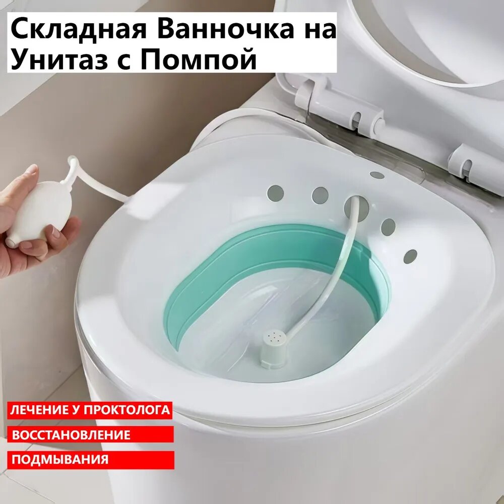 Сидячая ванночка на унитаз для лечения и профилактики геморроя, биде для подмывания, накладка на унитаз