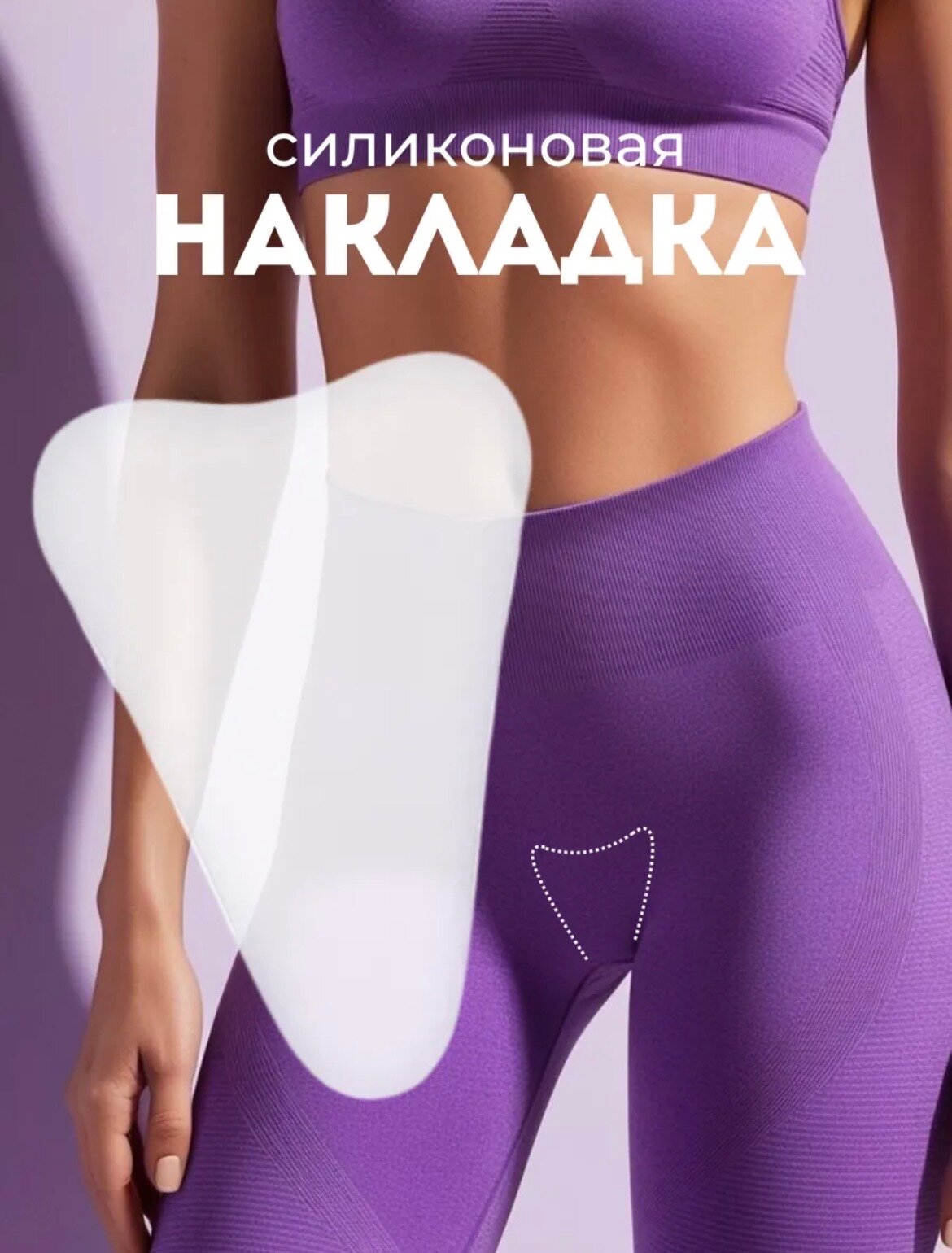 Накладки силиконовые, в зону паха, прозрачные, многоразовые, 2шт