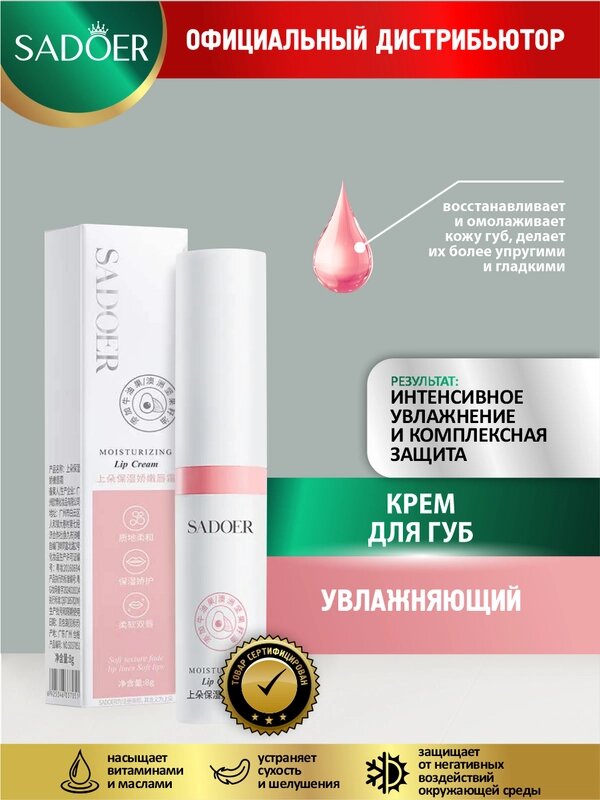 Увлажняющий крем для губ Sadoer 8 гр