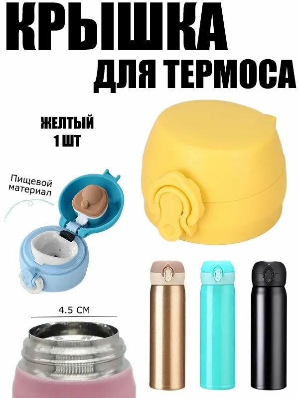 Крышка для термоса, откидная крышка для термоса, на объем 350 и 500 мл
