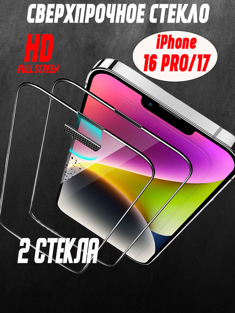 Стекло защитное на iPhone 17/16 PRO, Защитное стекло 3D, В комплекте 2 шт .