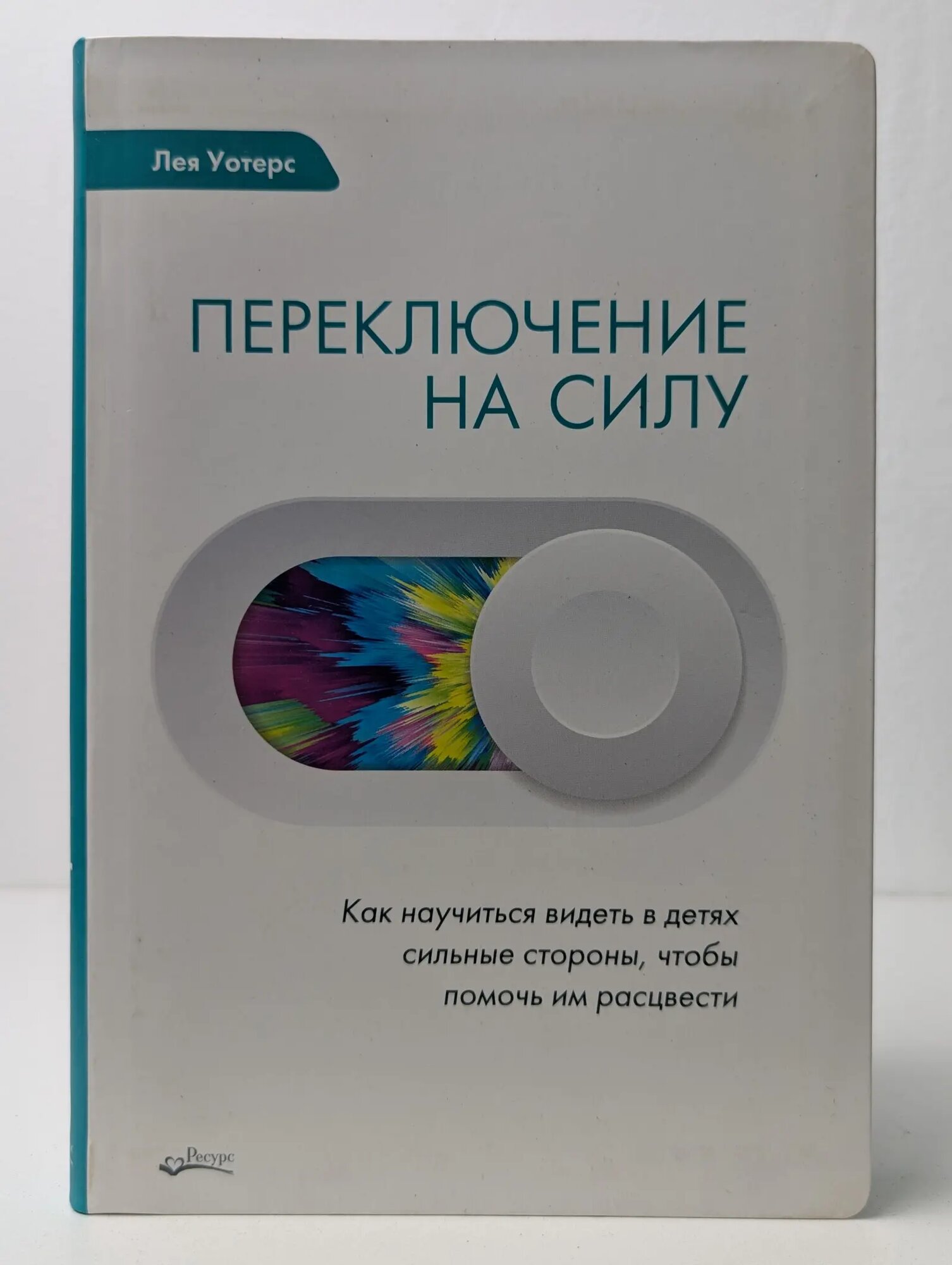 Переключение на силу. Как научиться видеть в детях сильные стороны, чтобы помочь им расцвести Уотерс Лея 2019