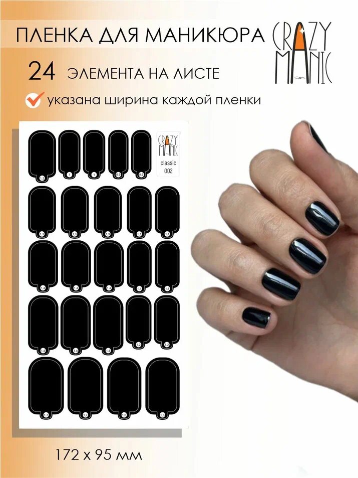 Crazy Manic Плёнки для ногтей для маникюра classic 002 (черный)