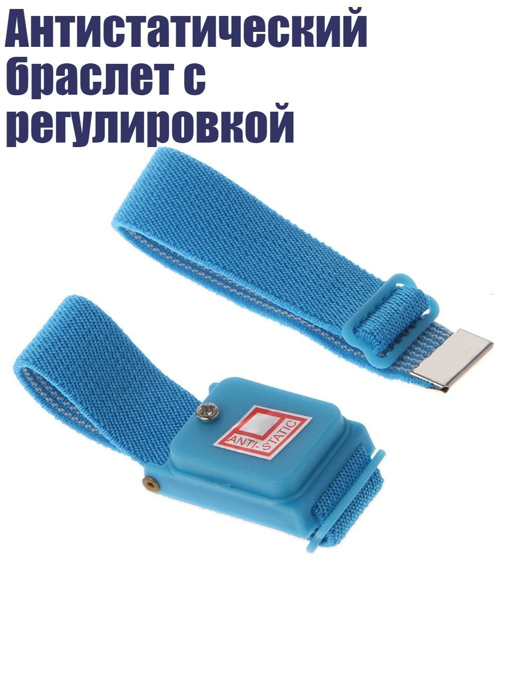 Антистатический браслет с регулировкой