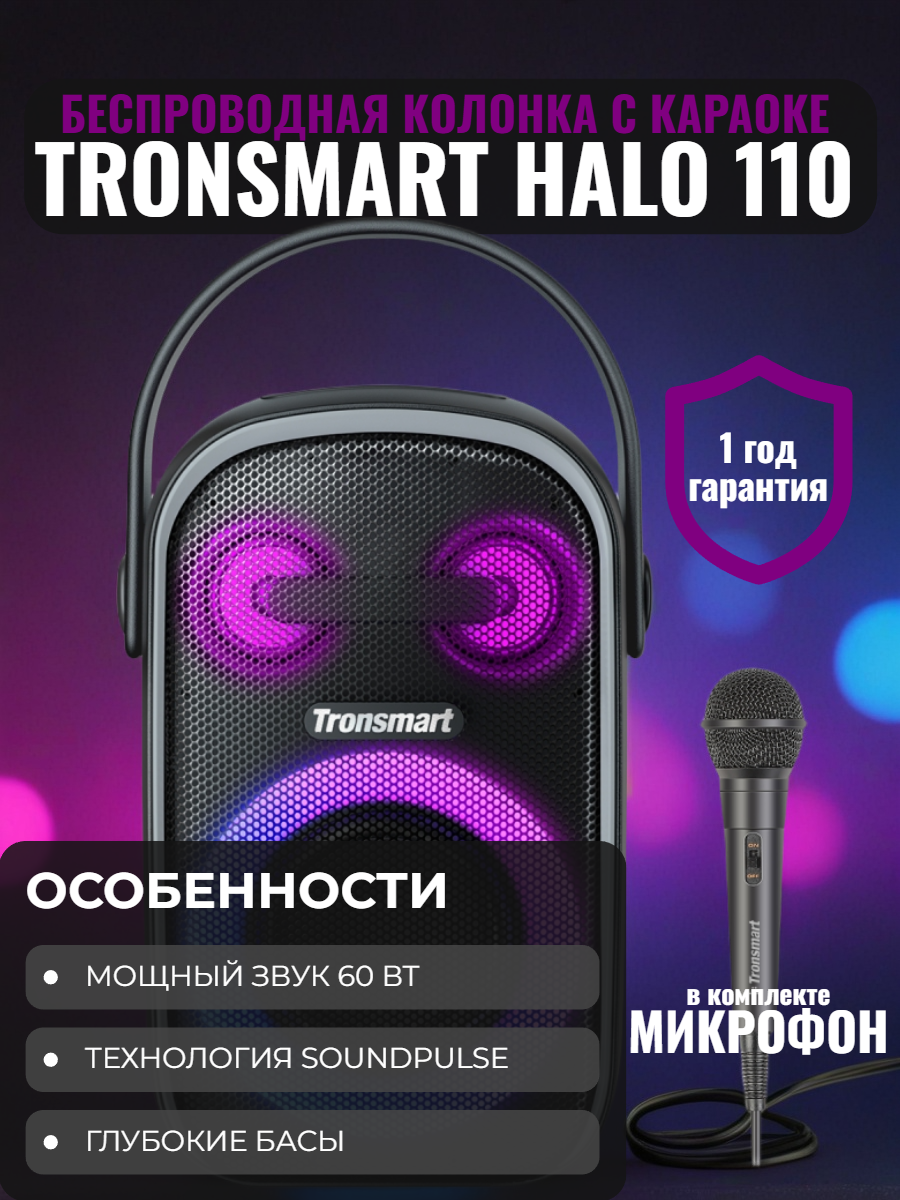 Портативная колонка Tronsmart Halo 110 (60Вт, Bluetooth, защита от воды IPX6, микрофон) 12 мес. гарантия, черный