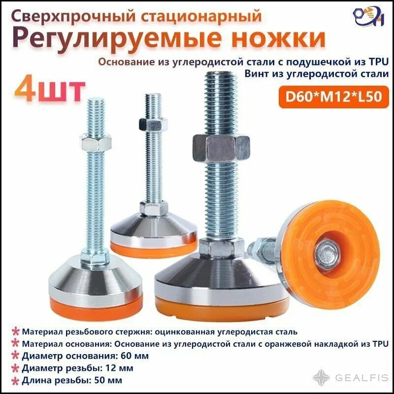 Прочный фиксированный Опора регулируемая винтовая, высокопрочный выравниватель для ног, выравниватель D60 М12х50 мм - 4 шт