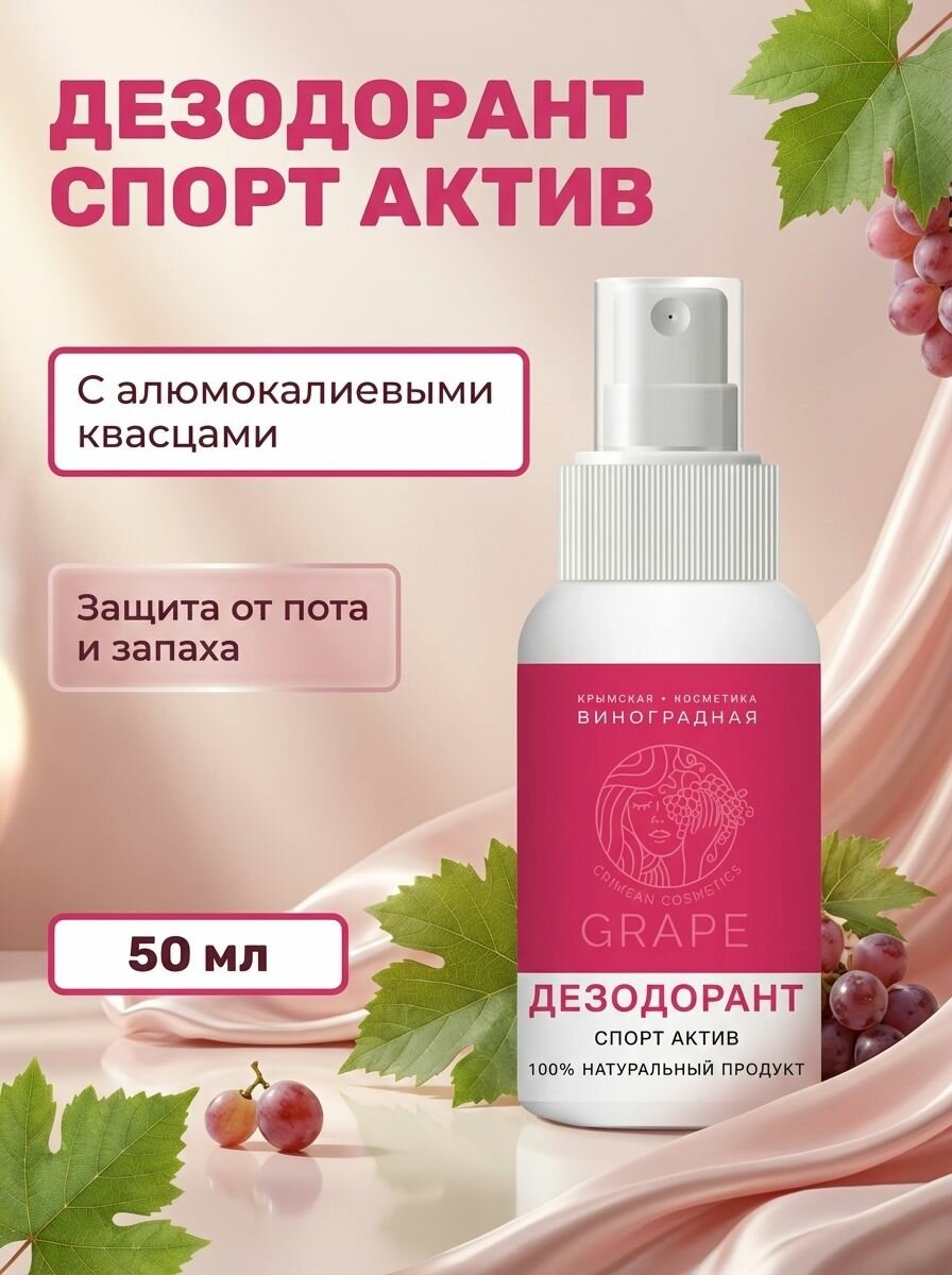 Дезодорант Спорт актив с натуральными квасцами и экстрактом винограда, спрей 50 мл