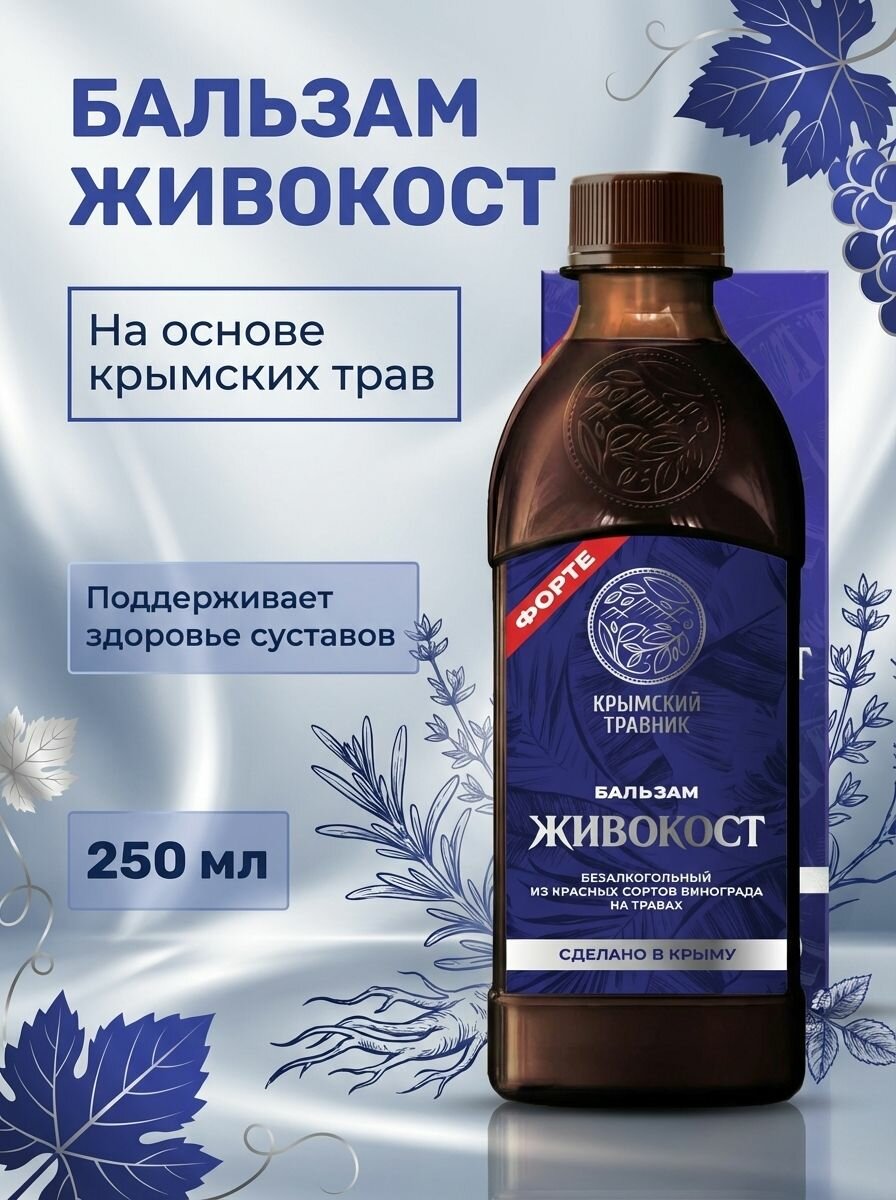 Бальзам Живокост без сахара на травах из красных сортов винограда для суставов и хрящей, 250 мл
