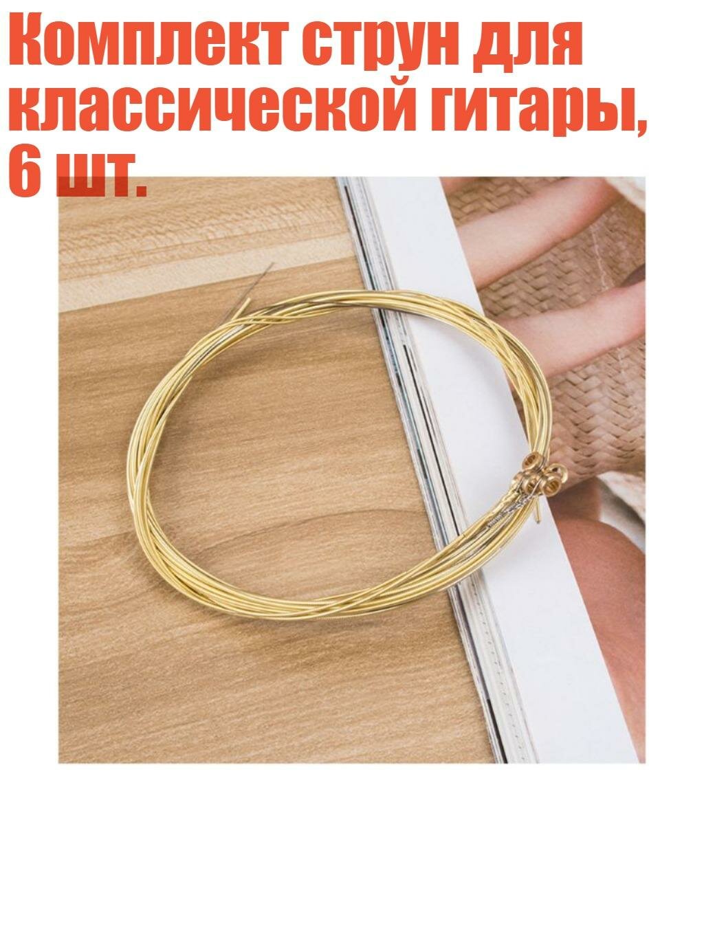 Комплект струн для классической гитары, 6 шт, Латунь