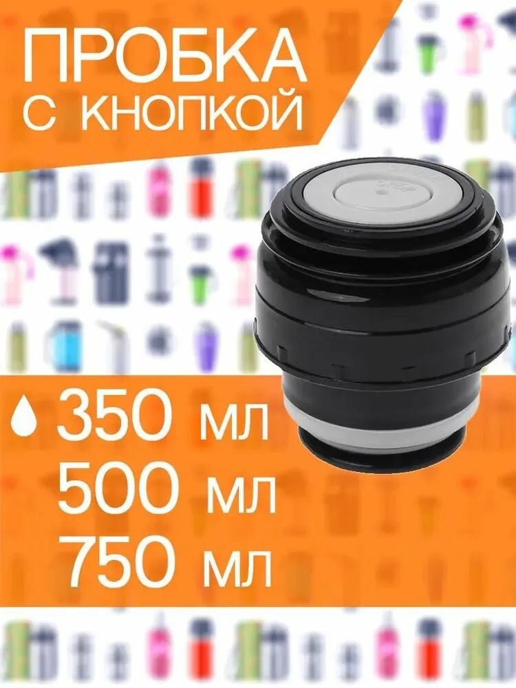 Запасная пробка с кнопкой для термоса 500 мл, 44 мм диаметр горла