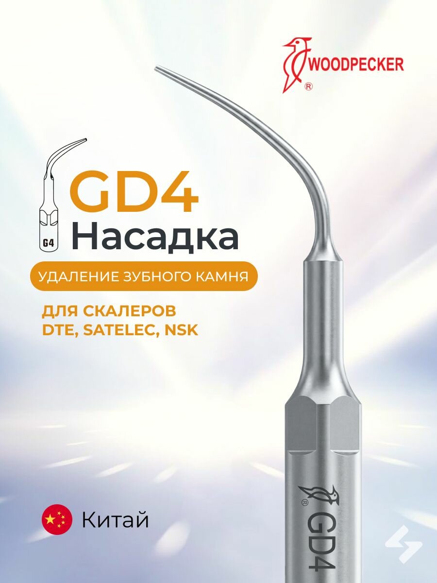 Насадка GD4 для скалеров DTE, Woodpecker, Satelec, NSK, для снятия зубных отложений 1 шт.