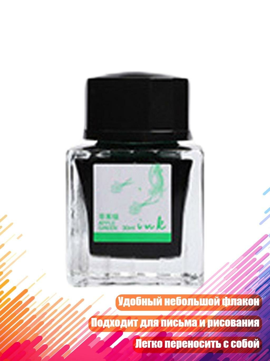 Чернила для перьевой ручки 30 мл, цветные, Яблоко зеленое