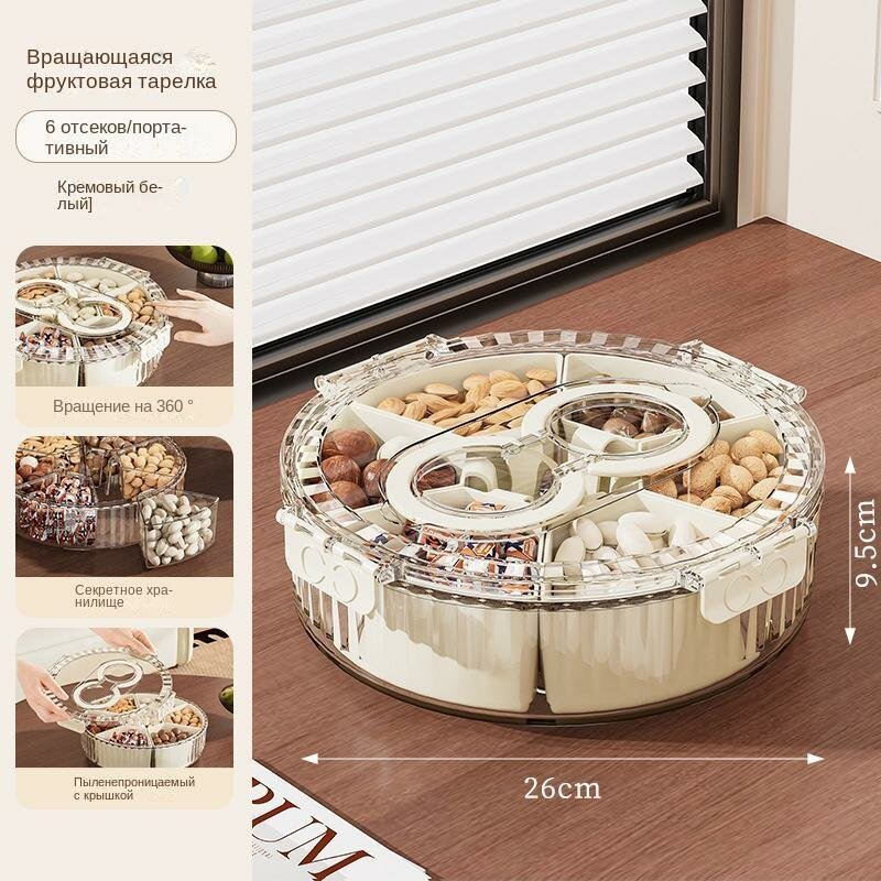 Поднос для фруктов, поднос для сухофруктов, коробка для конфет, 6 отделений, диаметр 26 см