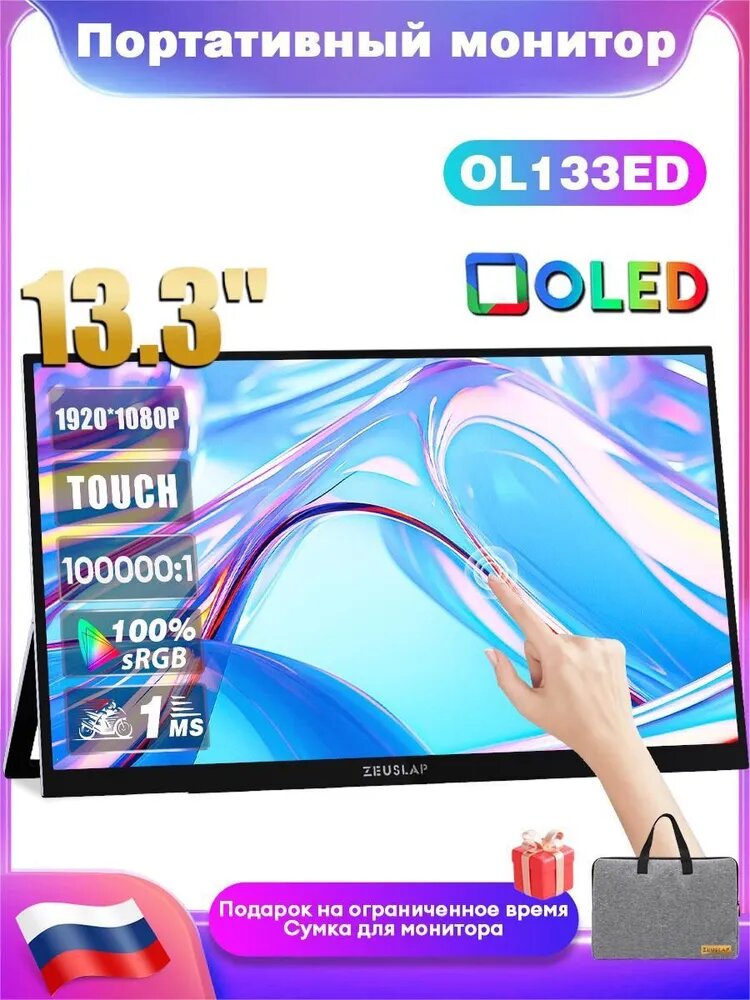 ZEUSLAP 13.3" Монитор OL133ED, черный