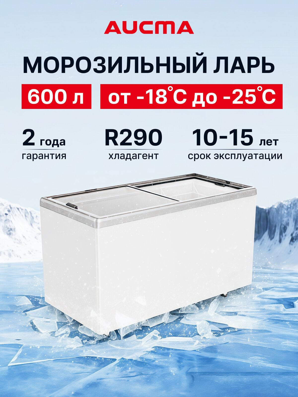 Морозильный ларь Aucma SD-600F, объем 600 литров, компрессор Donper/Aspera, max -25 градусов, стенки 70 мм, белый