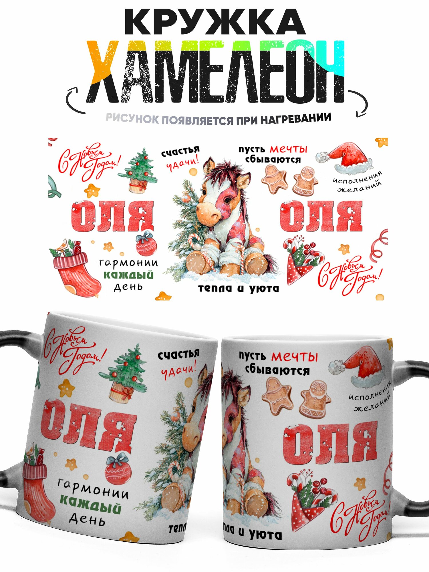 Кружка хамелеон Оля 330 мл