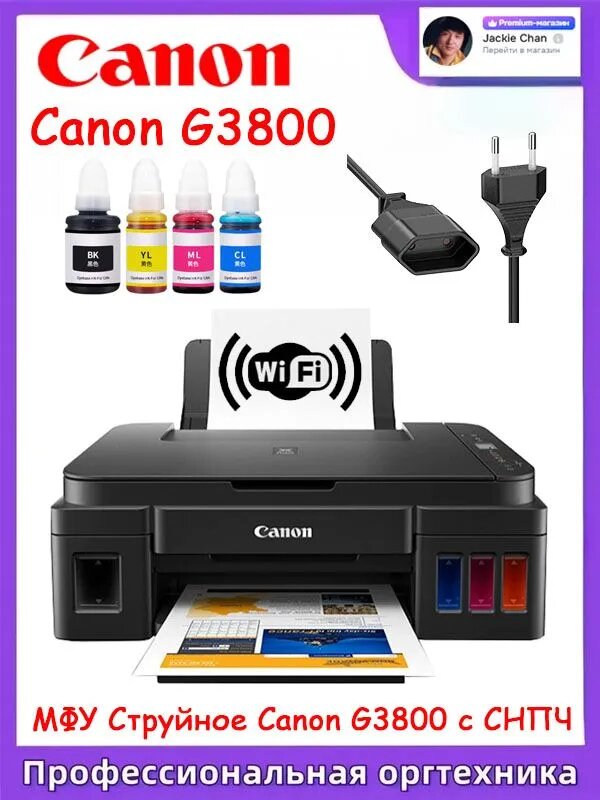 Canon Принтер Canon G3800 с СНПЧ, беспроводной Wi-Fi, для дома и учебы, печать фото, вилка европейского стандарта,4 бутылки высококачественных совместимых чернил, черный, черный матовый