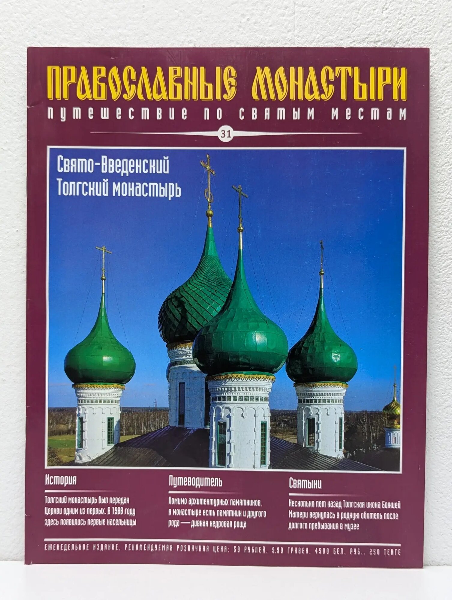 Православные монастыри. Путешествие по святым местам. Выпуск № 31/2009 Жаркова Анастасия Евгеньевна (ред.) 2009
