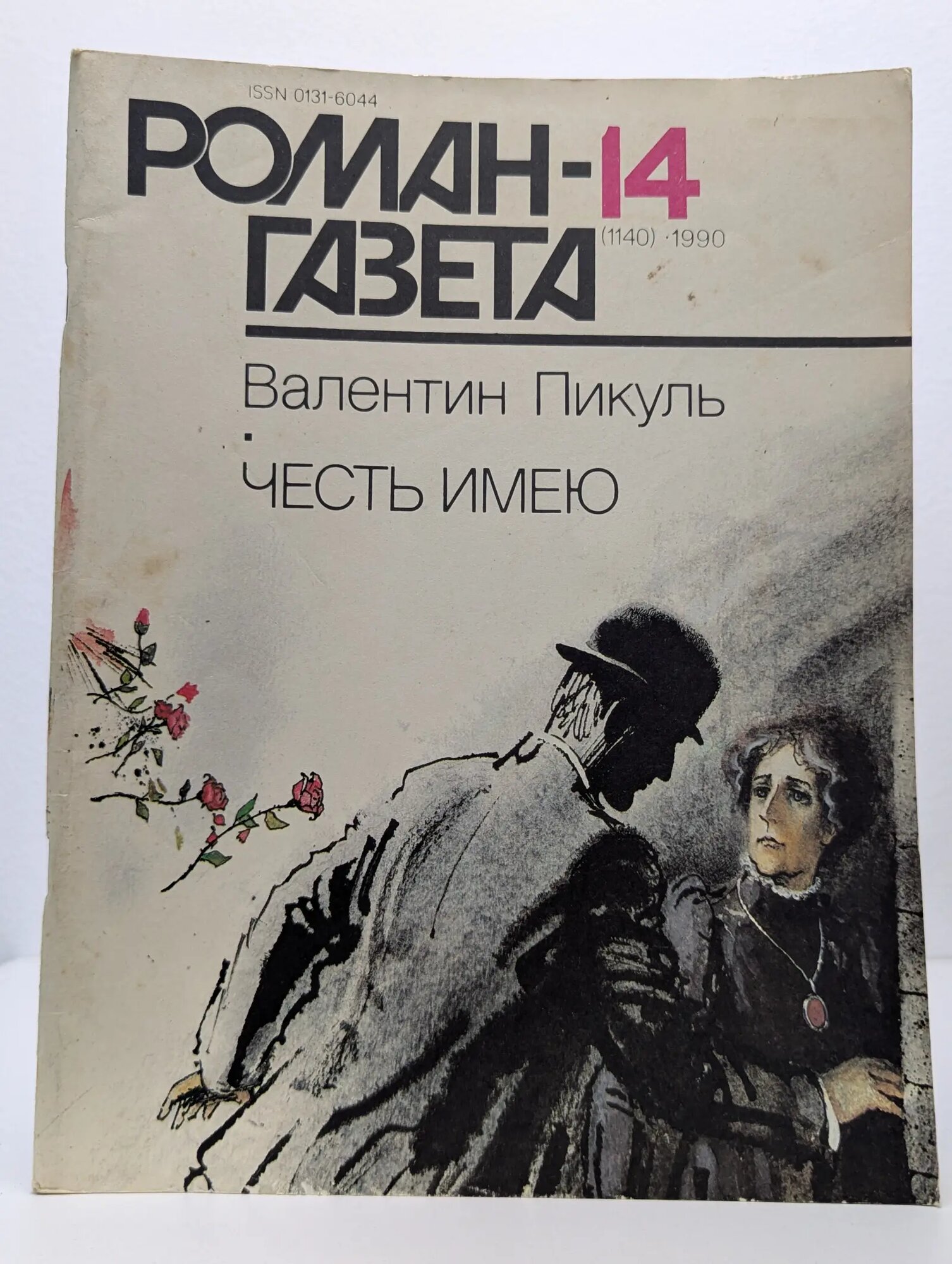 Роман-газета. Выпуск № 14/1990. Честь имею Пикуль Валентин Саввич 1990