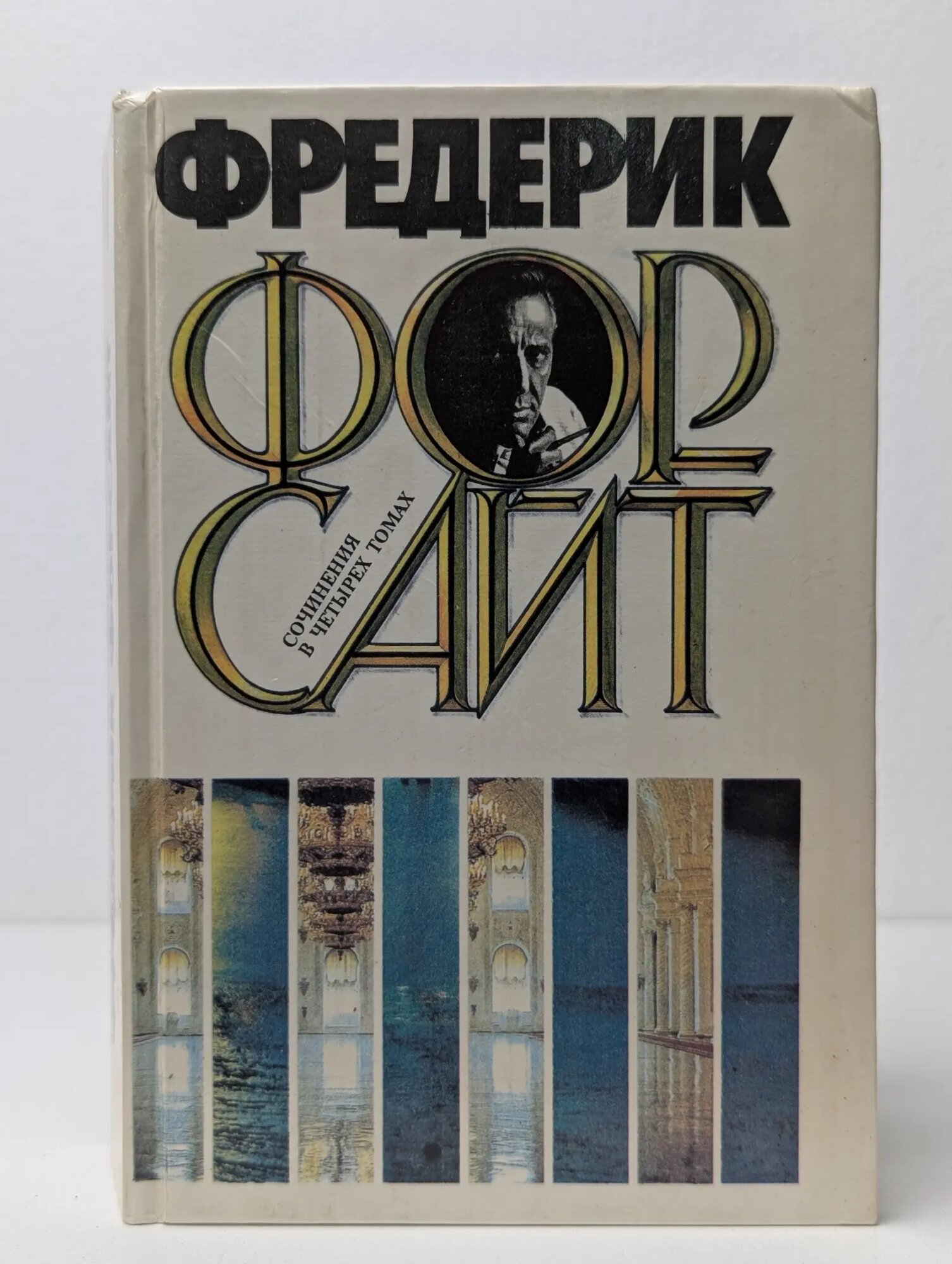 Фредерик Форсайт. Сочинения в 4 томах. Том 4 Форсайт Фредерик 1993