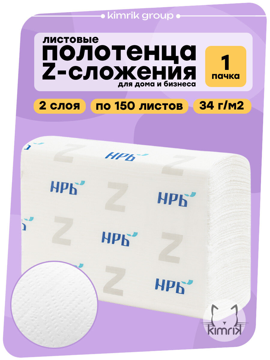 Полотенца бумажные листовые Z-сложения для диспенсера, 2 слоя,1 пачка, 150 листов, НРБ