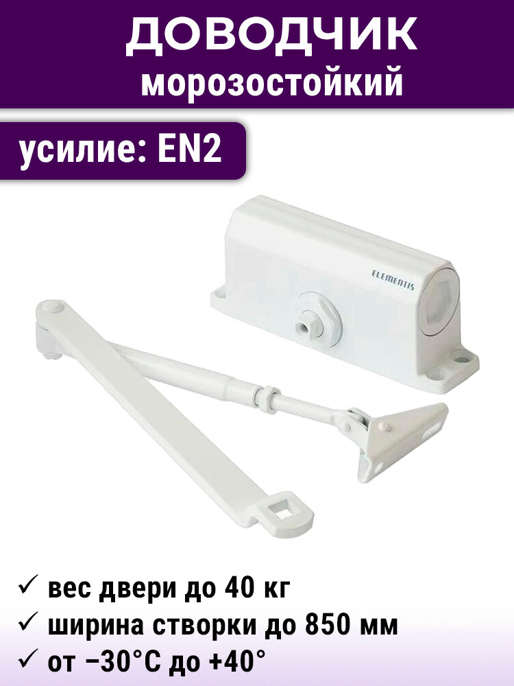 Доводчик двери ELEMENTIS 602, верхний монтаж, белый, морозостойкость, EN2, до 40кг