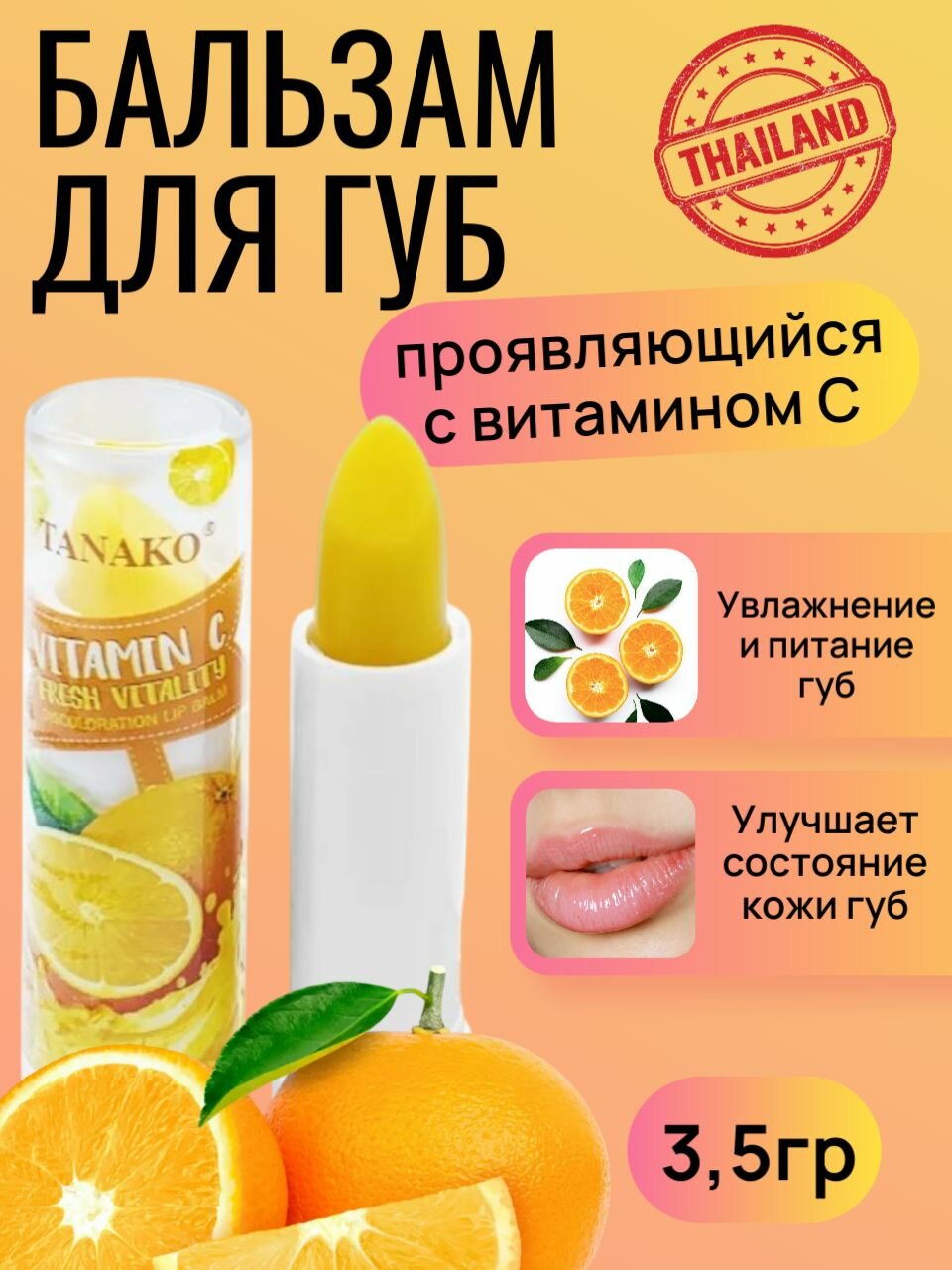 Tanako бальзам для губ проявляющийся с витамином C Vitamin C Lip Balm 3,5гр