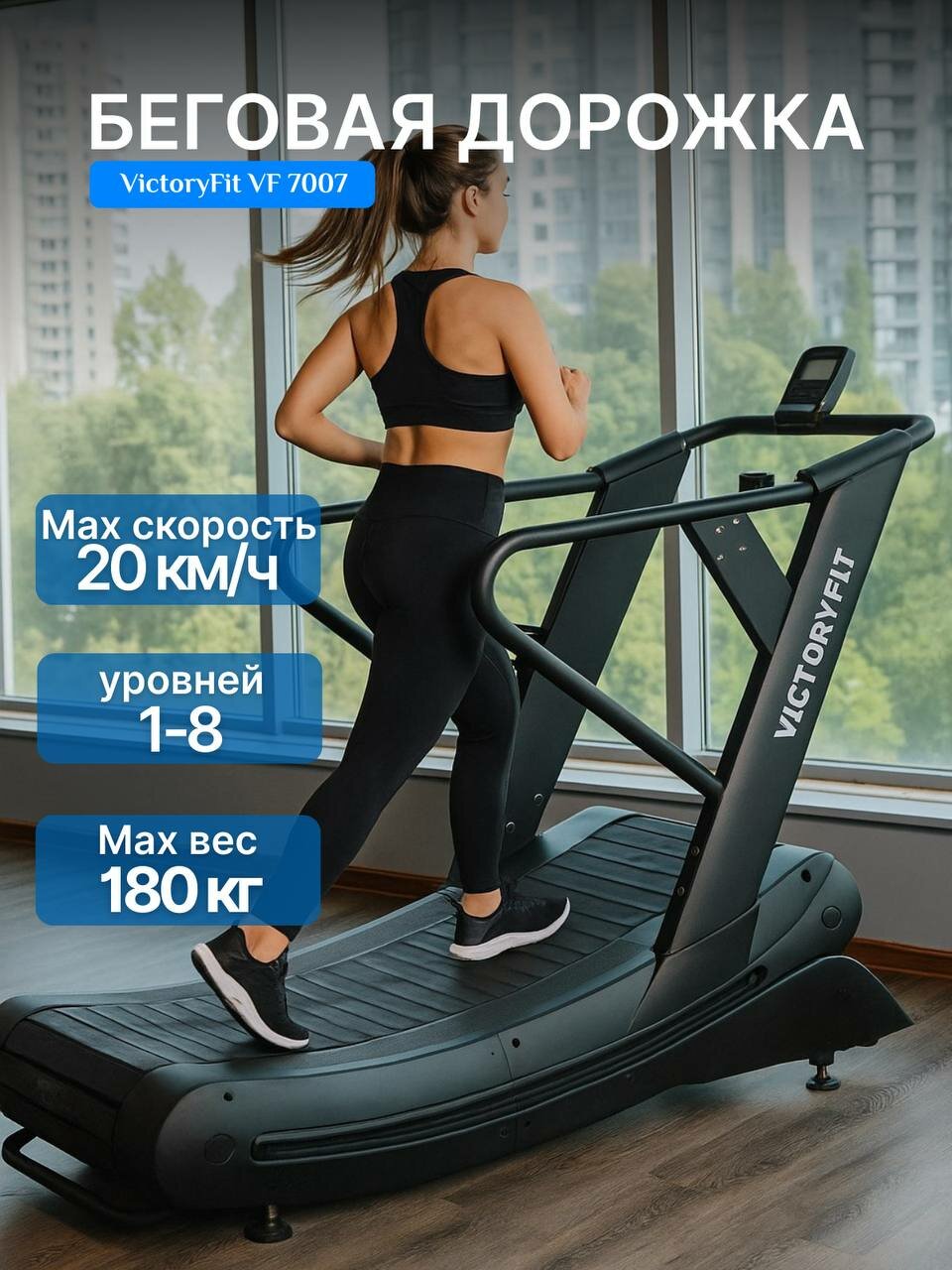Механическая складная беговая дорожка для дома VictoryFit: 20 км/ч, 180 кг, изогнутое полотно 169см