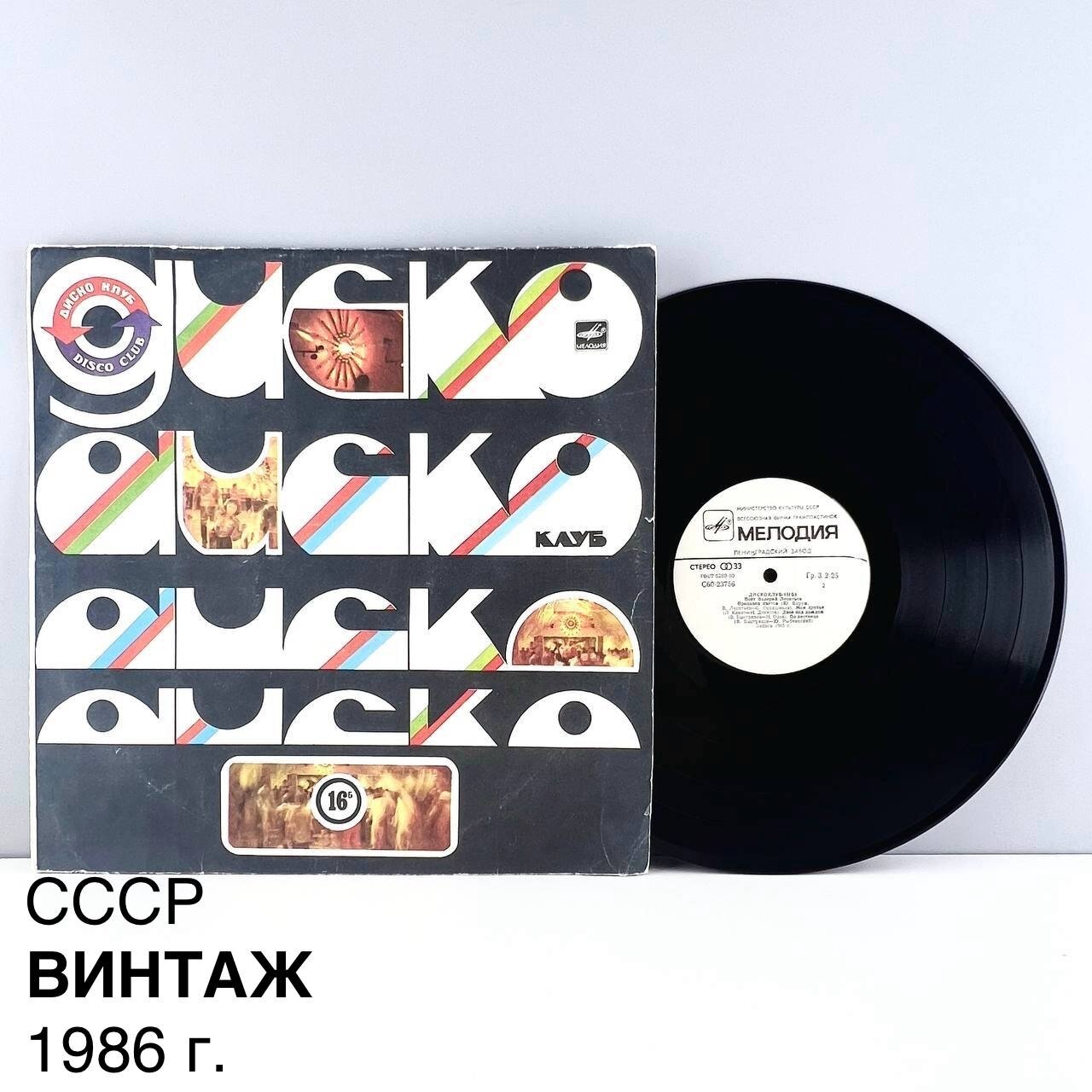 Винтажная виниловая пластинка "Валерий Леонтьев: Диско". Мелодия. СССР, 1986 г.