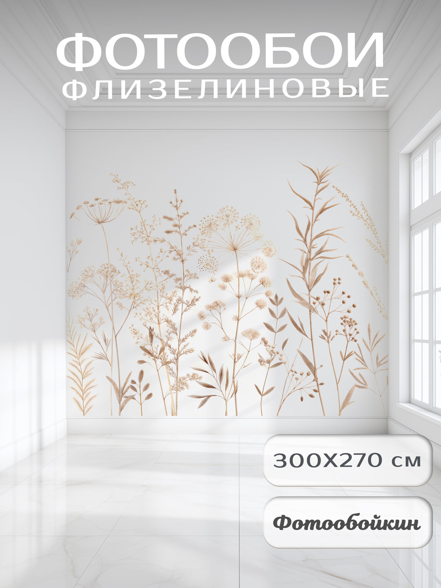 Фотообои 3д на стену "Полевые цветы", флизелиновые 300х270 см на кухню, спальню, зал