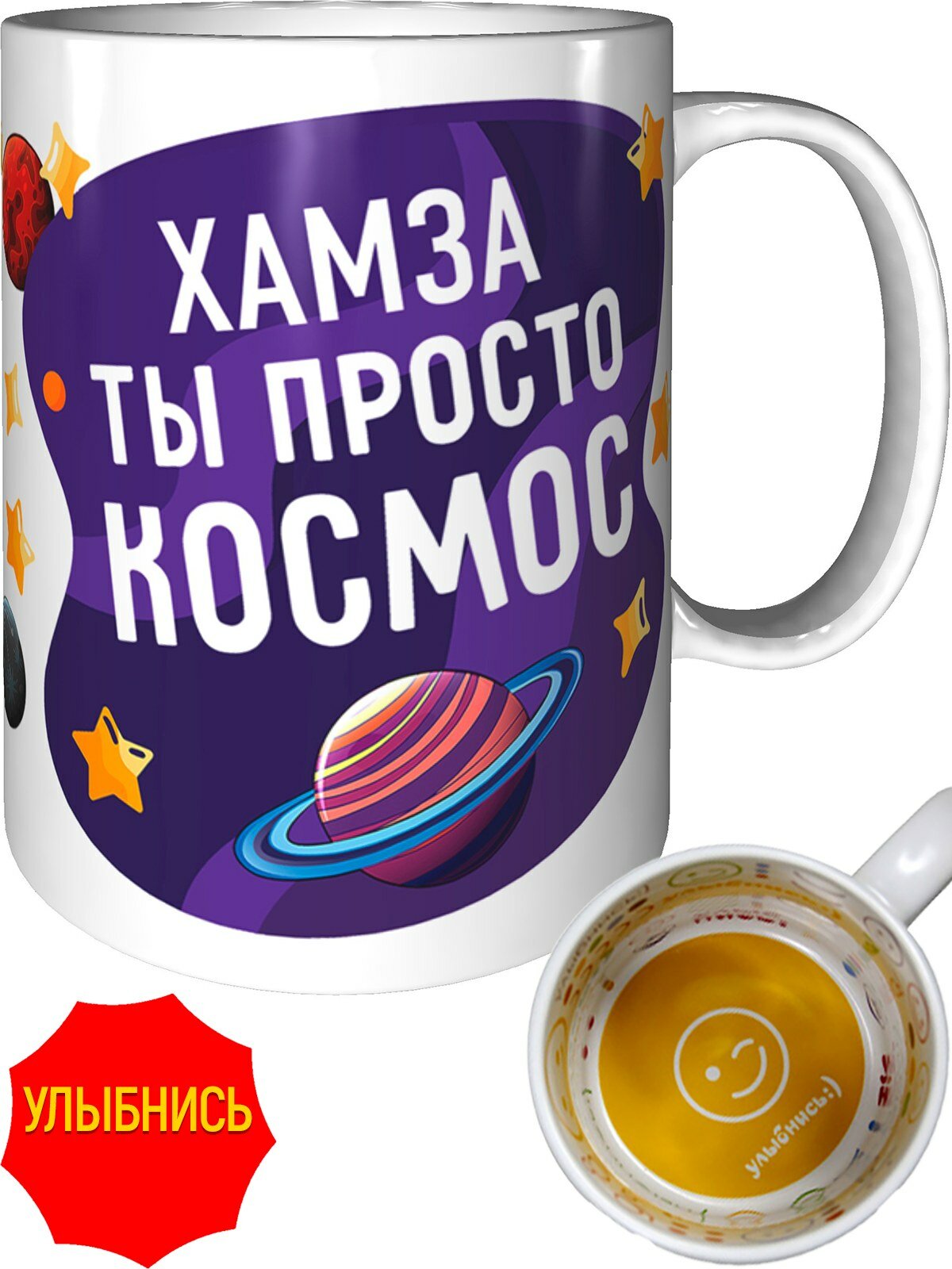 Кружка Хамза просто космос - внутри улыбнись, керамическая, объем 330 мл.