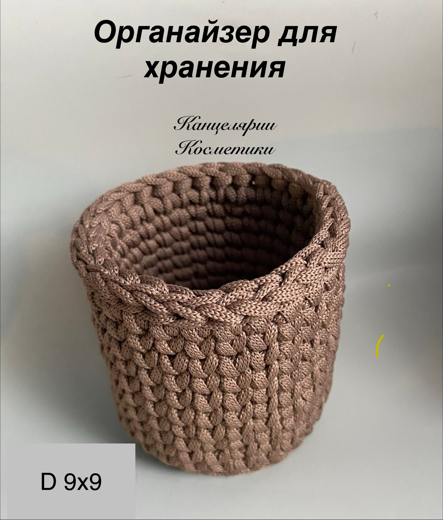 Корзина декоративная интерьерная для хранения, вязаная, 9х9, ручная работа, цвет Американо